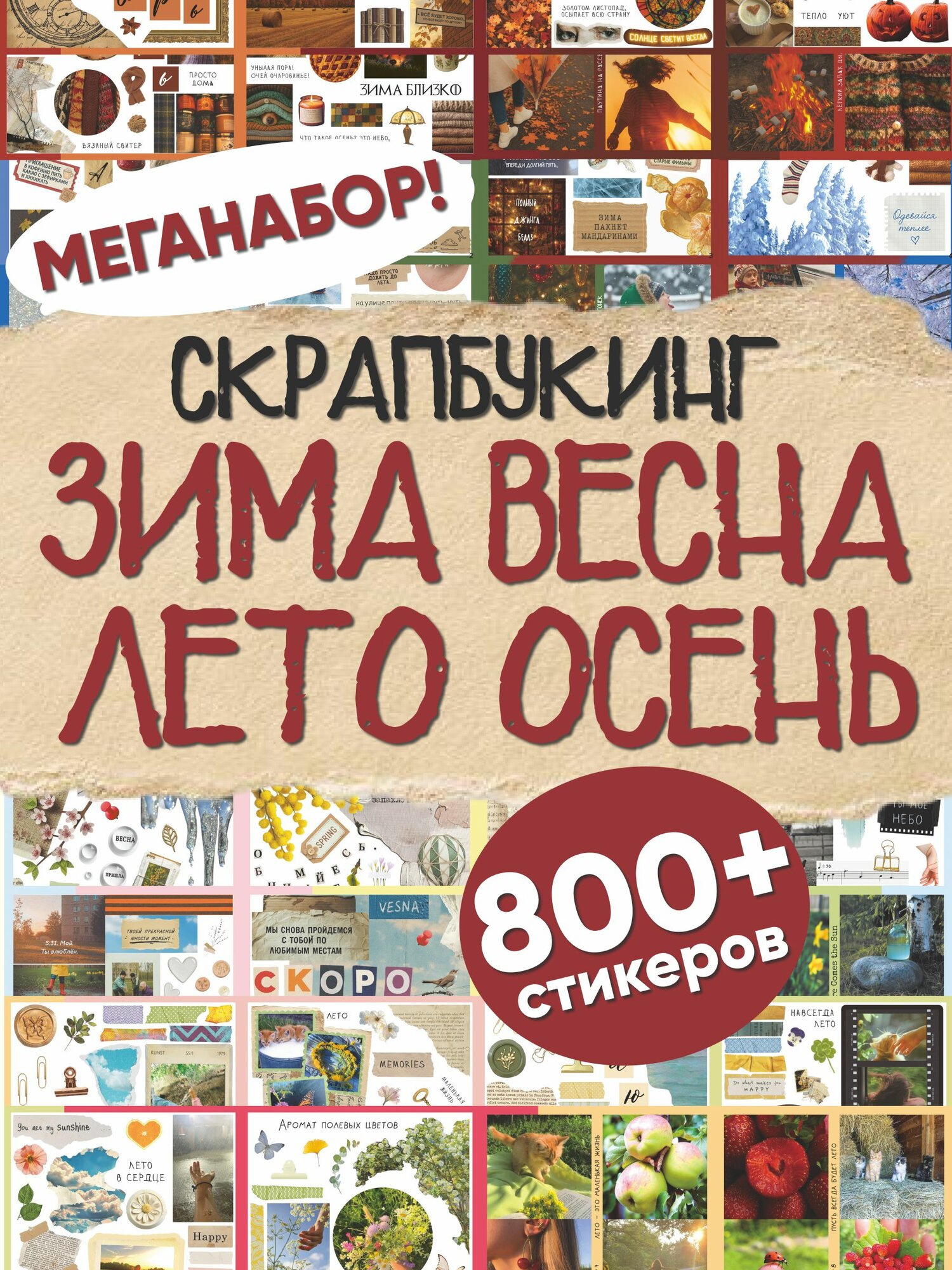 Наклейки для ежедневника и планера Все сезоны для блокнота стикеры набор всесезонные