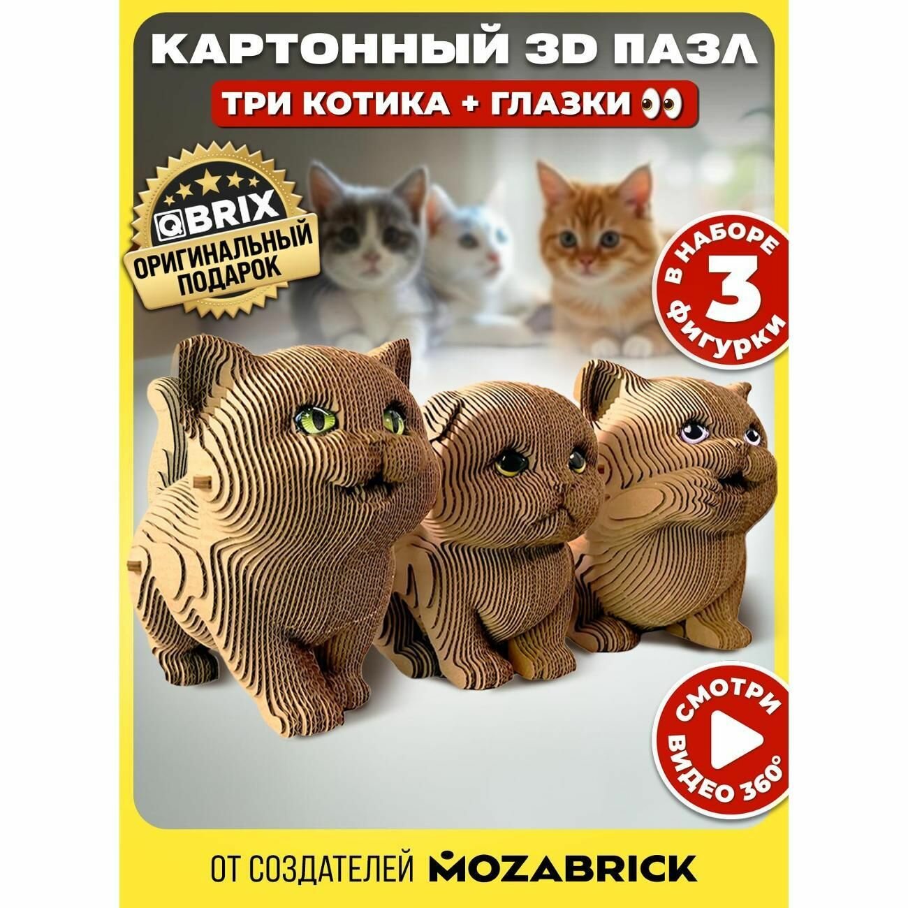 Конструктор 3D-модель QBRIX Три котика с глазками