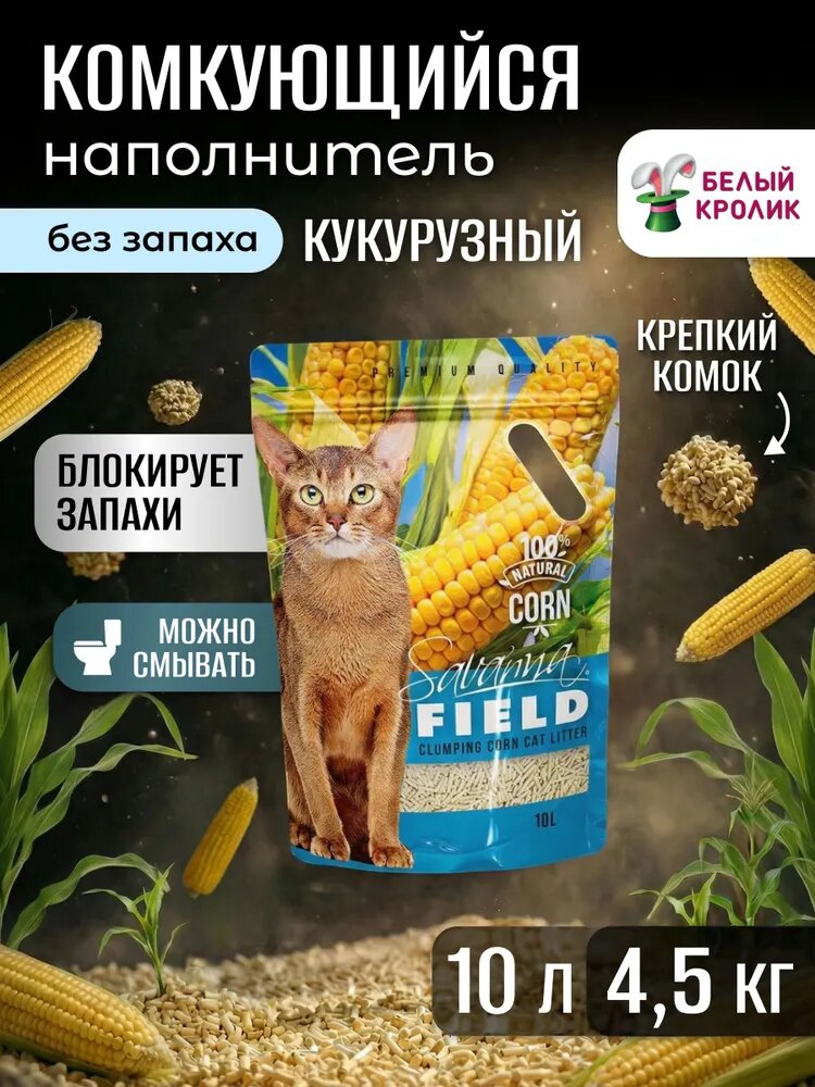 Наполнитель для кошачьего туалета комкующийся кукурузный SAVANNA FIELD CORN без запаха 10л, смываемый