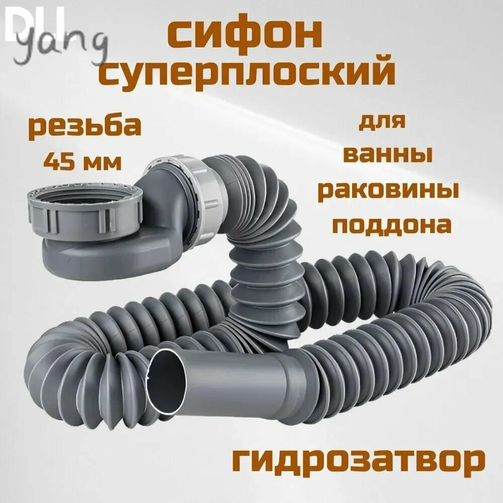 Сифон сливной