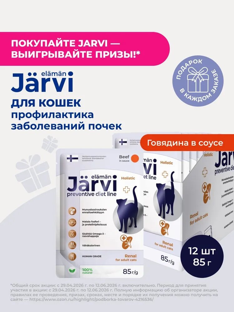 Влажный корм Jarvi Preventive diet line Renal для кошек для поддержания функции почек и профилактики почечной недостаточности с говядиной (кусочки в соусе), 85 г х 12 шт.