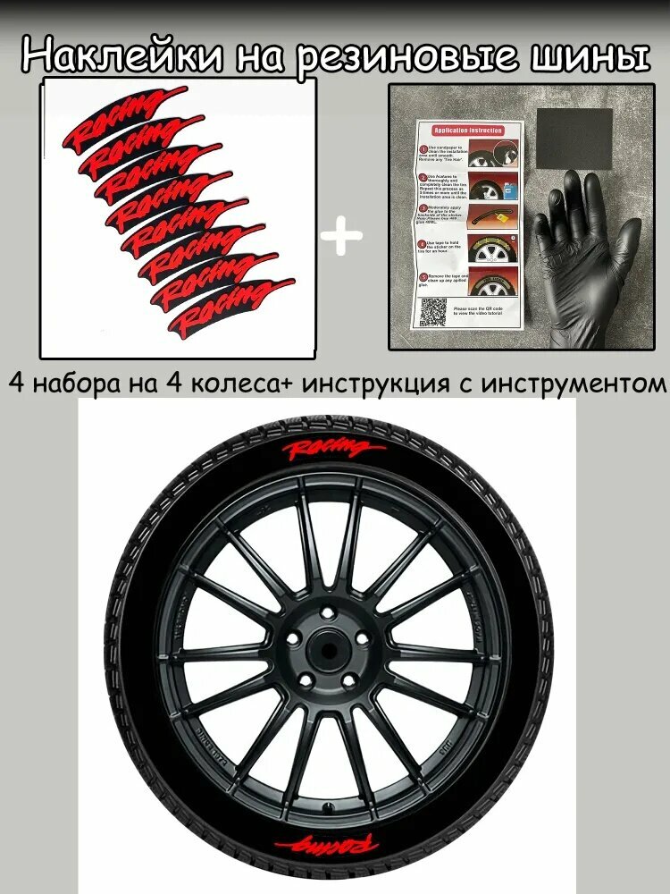 Racing Подходит для автомобилей и мотоциклов, наклеек на резиновые шины с 3d-буквами