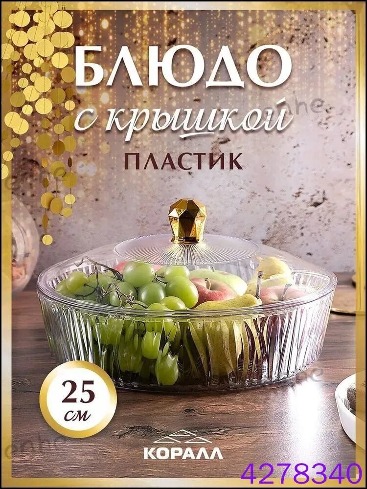 Блюдо сервировочное, 1 шт, Пластик прозрачный, диаметр 25 см