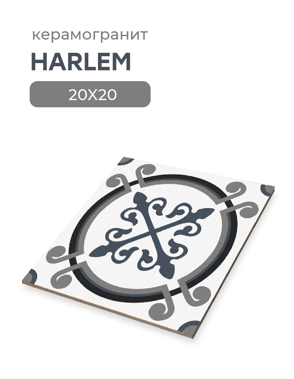 Плитка Siena HARLEM 20x20 см, уп. 18шт, керамогранит, матовая