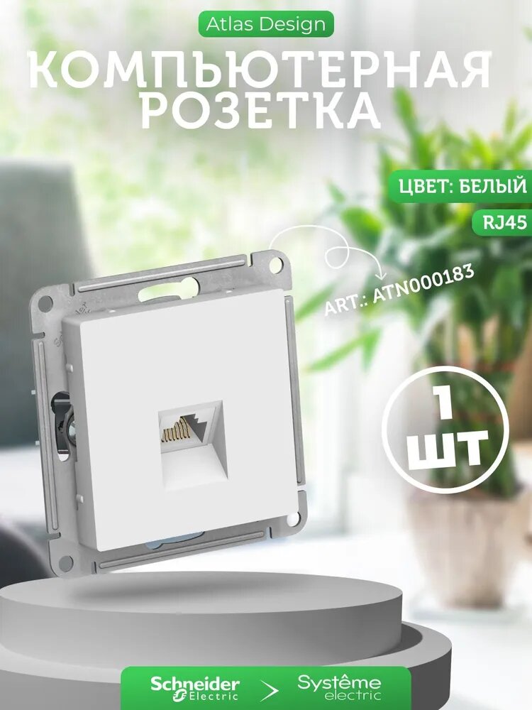 1 шт. Systeme Electric AtlasDesign Белый Розетка Шнайдер компьютерная RJ45, механизм, ATN000183