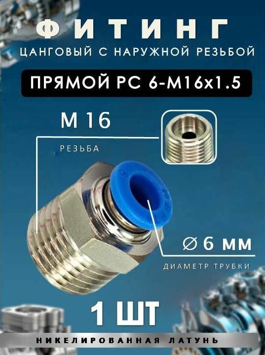 Пневмофитинг цанговый прямой с наружной резьбой/PC 6-М16х1.51 ШТ