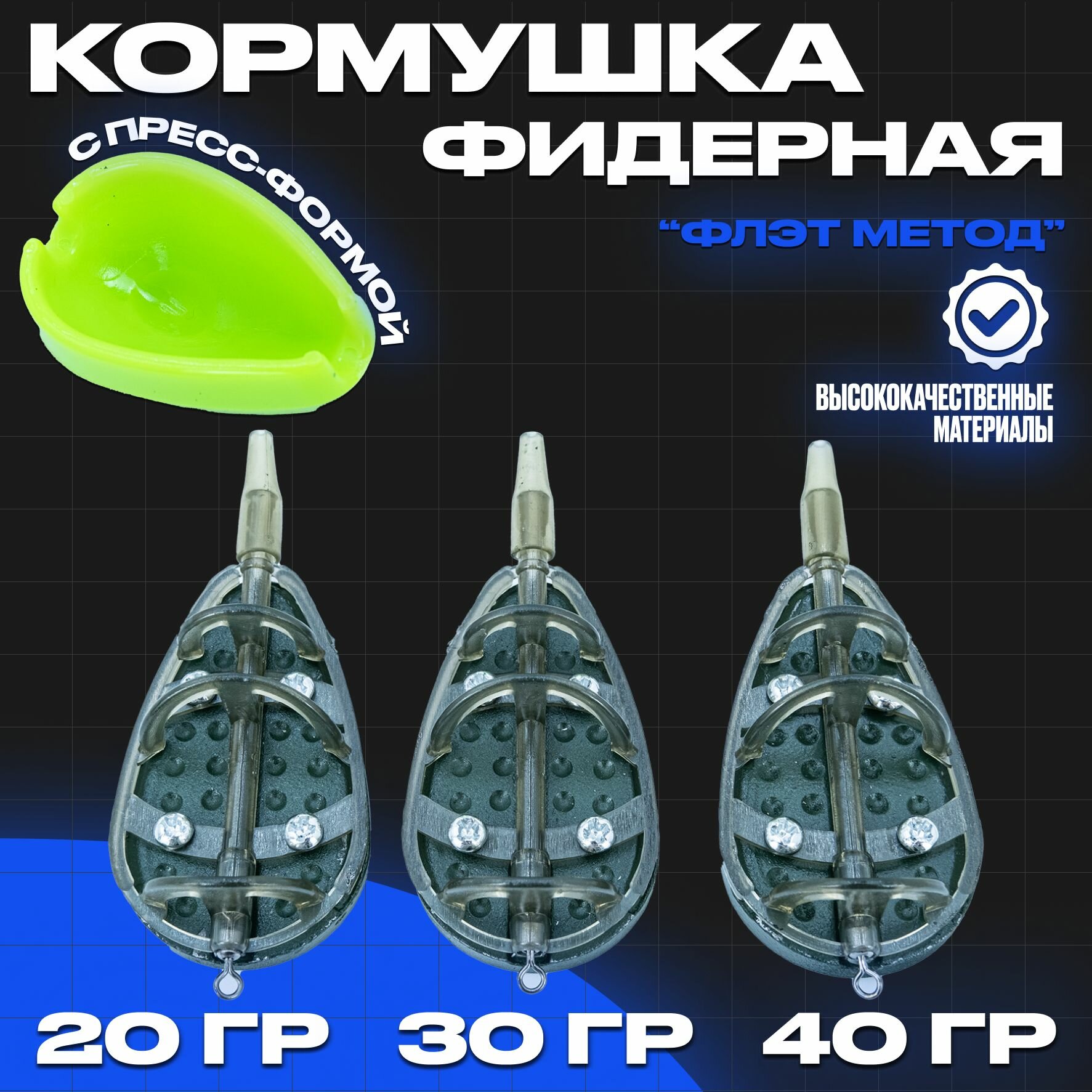 Кормушки для рыбалки фидерные Набор 20+30+40 3шт/уп + пресс-форма