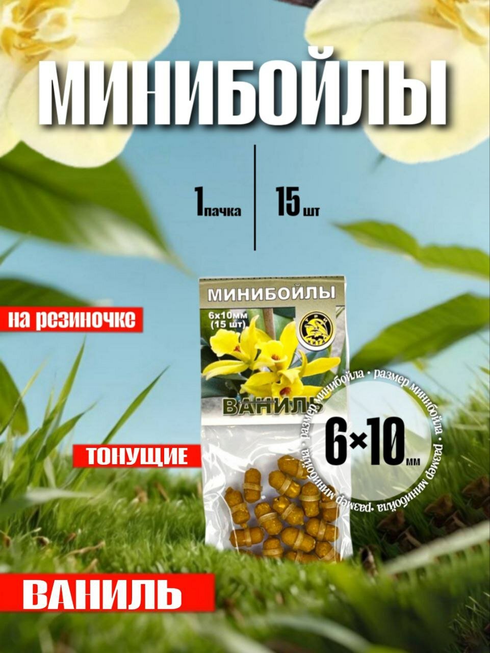Минибойлы на резиночке, d-6х10 мм "ваниль" (пакет 15 шт.) - 1 шт.