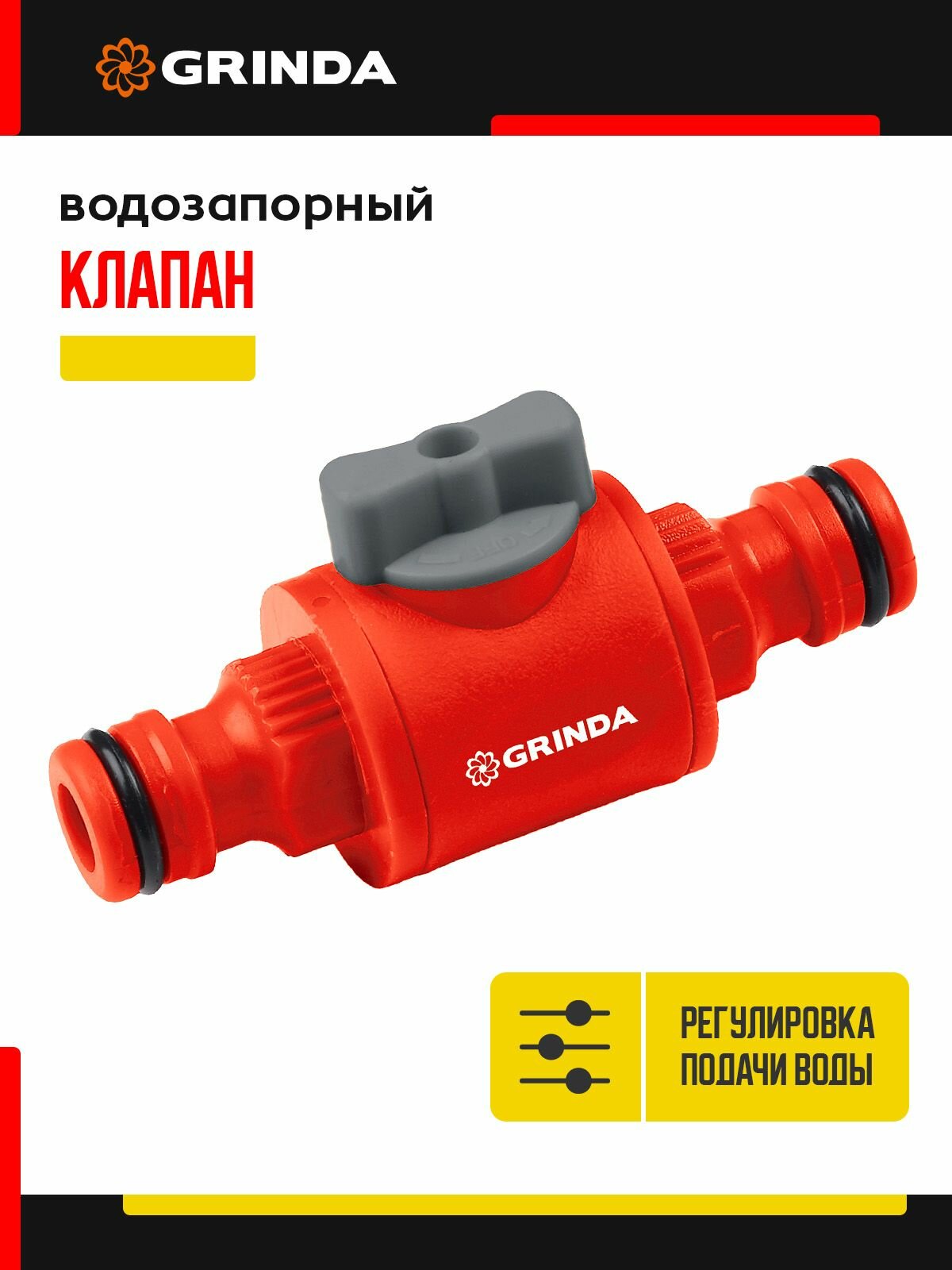 Штуцерный клапан ударопрочный, регулирующий, GRINDA GV-1, 1/2"