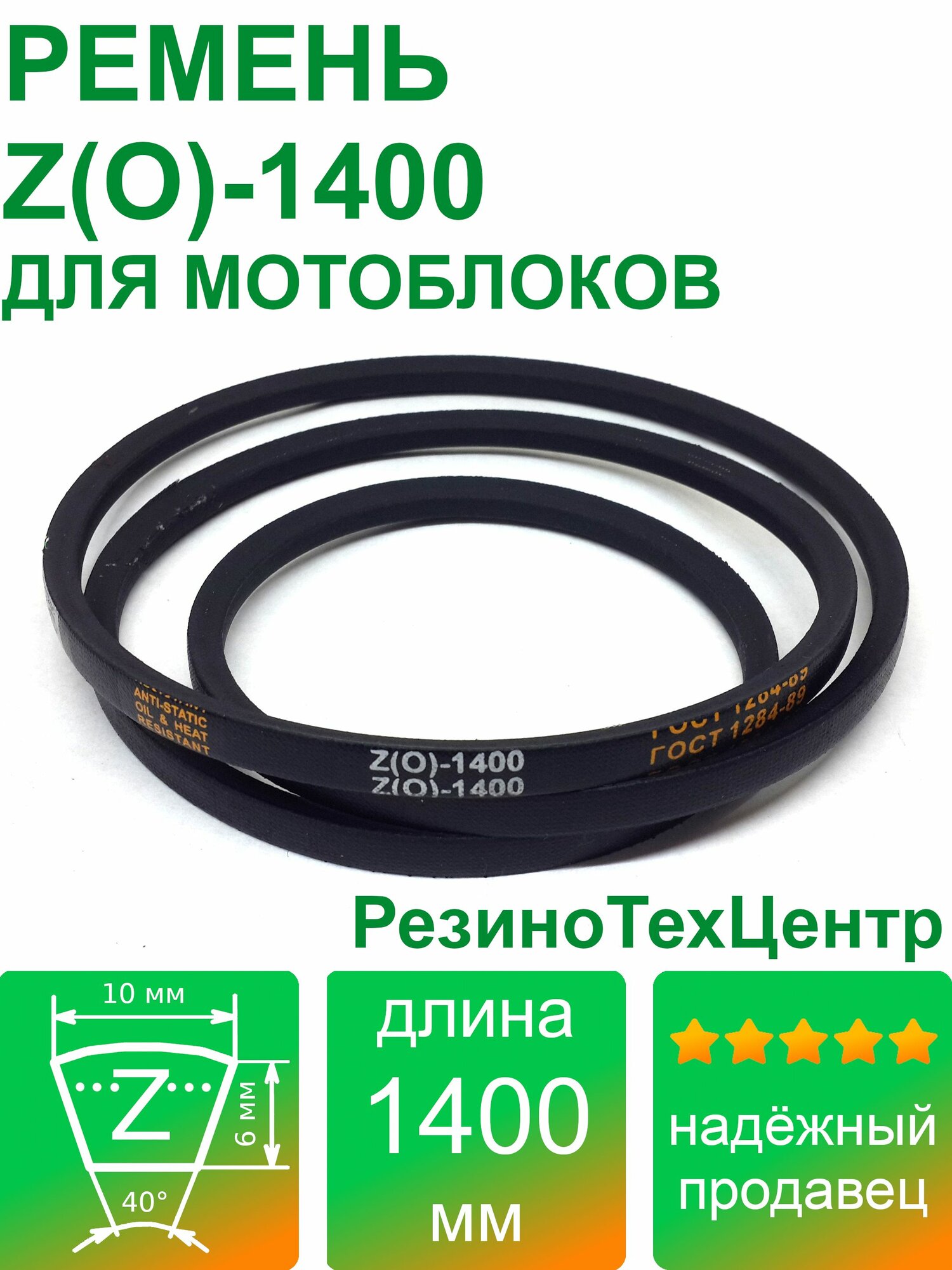 Ремень клиновой приводной Z(O)-1400 Lp Ld Lw 10 x 1371 Li Z 54 1/2 для мотоблока, культиватора, снегоуборщика