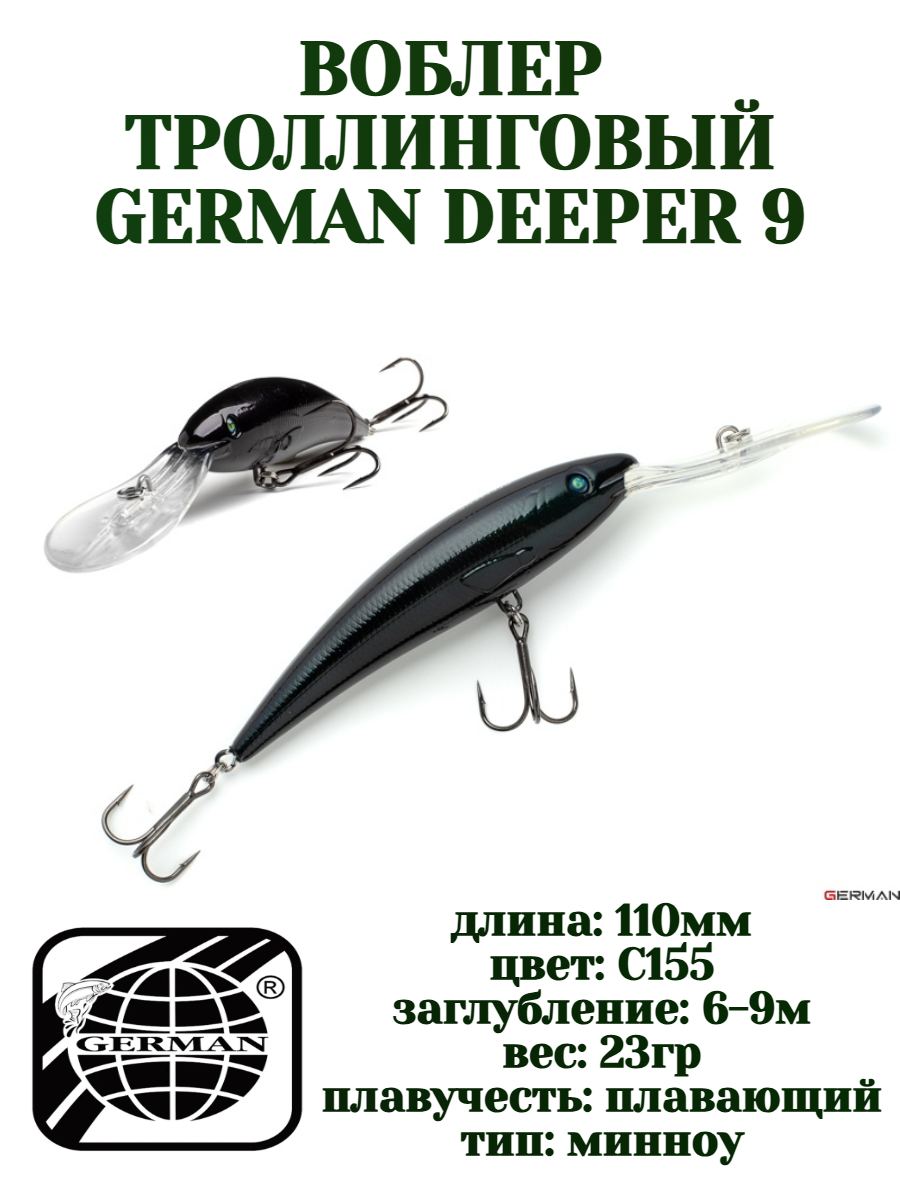 Воблер для троллинга German Deeper 9 / 110 мм / вес 23 г / цвет C155