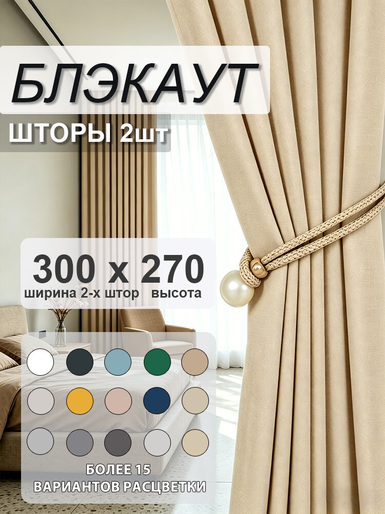 Плотные шторы блэкаут, непрозрачные, цвета штор: светло-коричневые, на окна, ширина штор 300 см, 2 шторы по 150 см