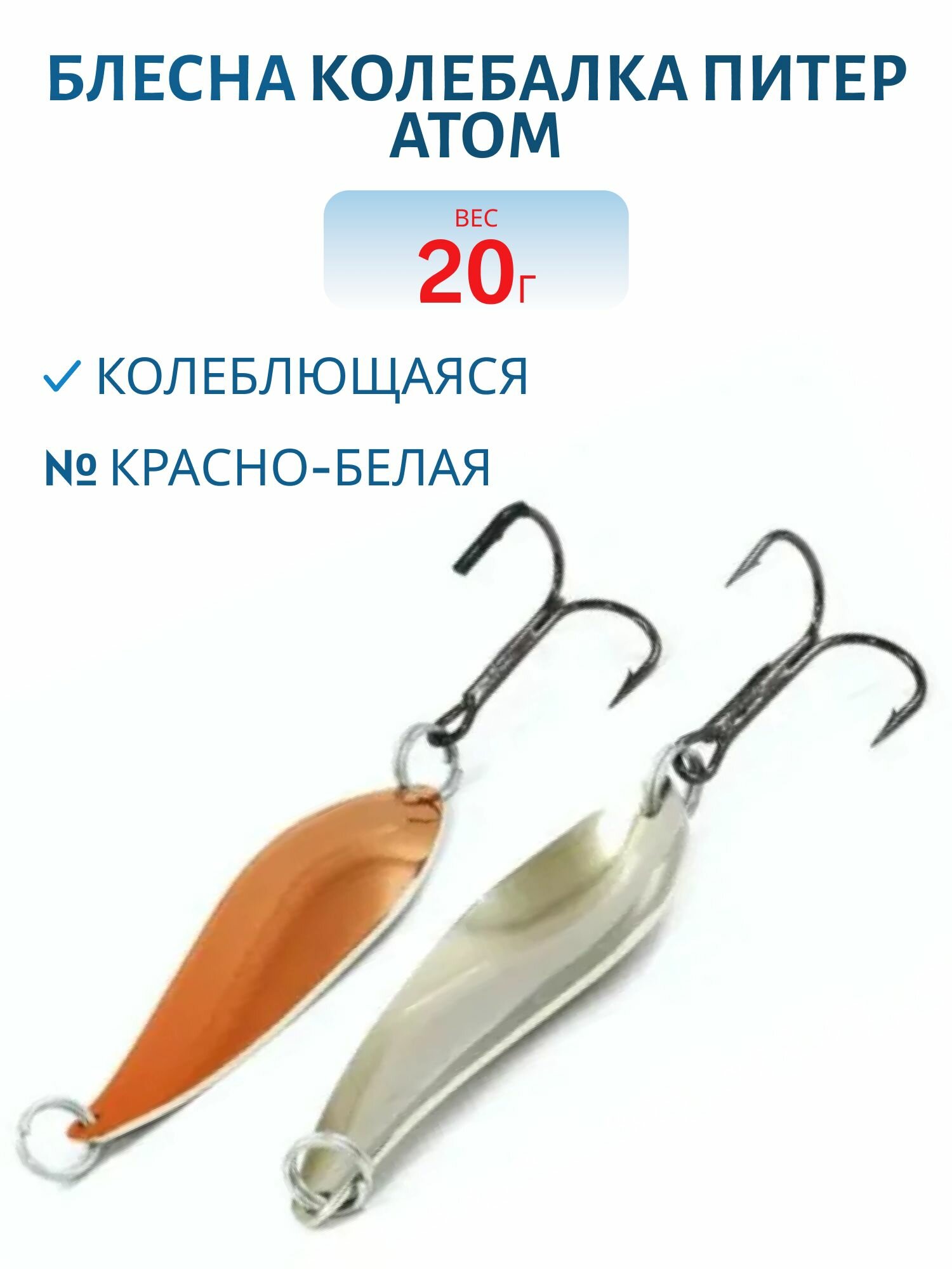 Блесна Колебалка Питер Атом, вес 20 гр, красно-белая