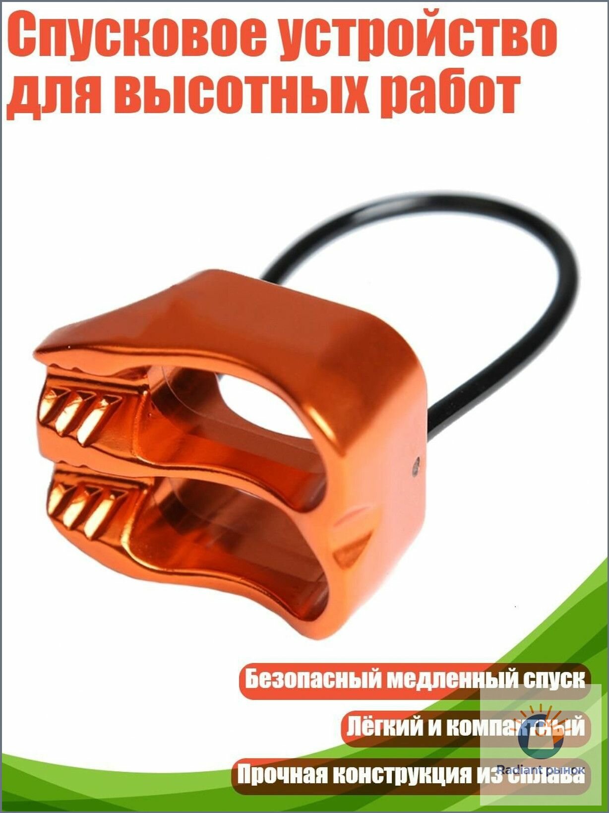 Спусковое устройство для высотных работ, Оранжевый