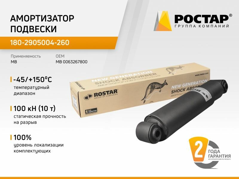 Амортизатор подвески 180-2905004-260 (MB 0063267800)