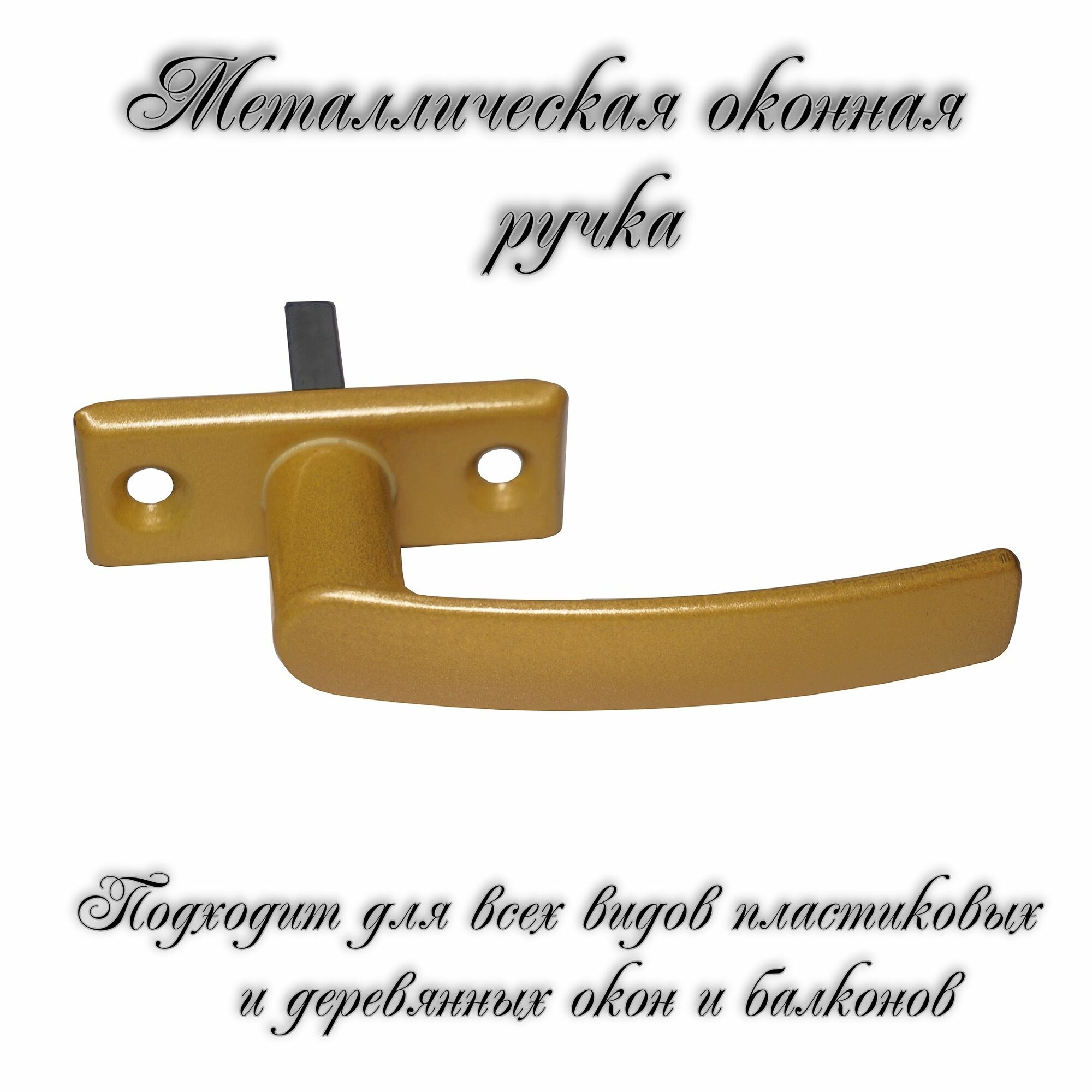 Ручка оконная металлическая для ПВХ/деревянных окон РО-1 золотой металлик