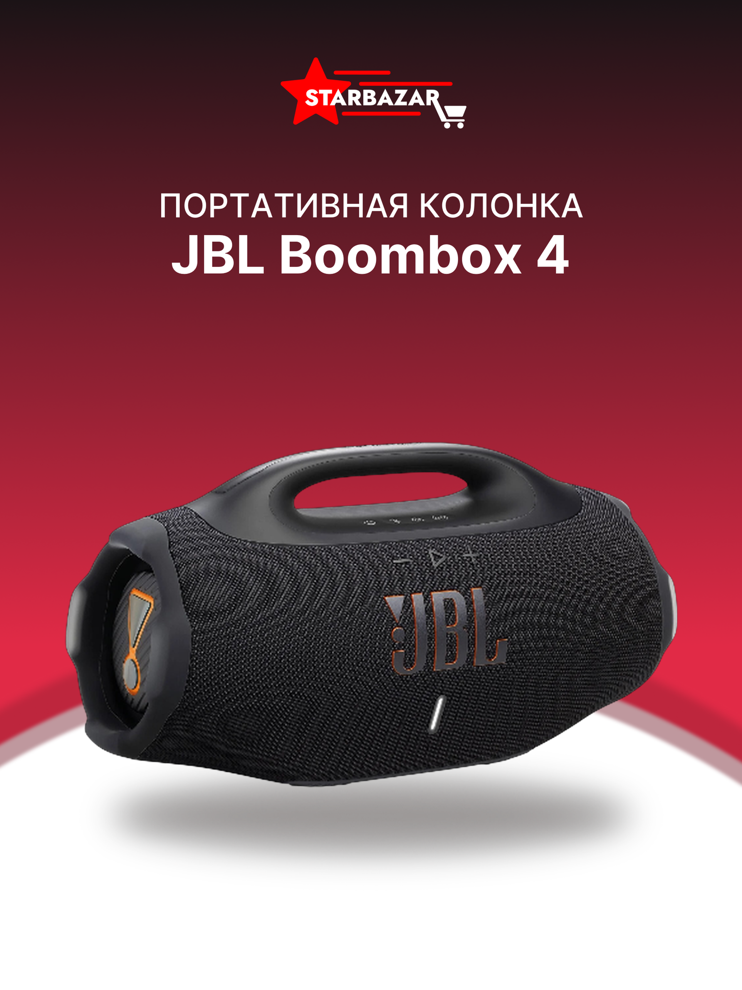 Беспроводная Bluetooth-колонка JBL BOOMBOX4, черная, уличная, портативная, водонепроницаемая