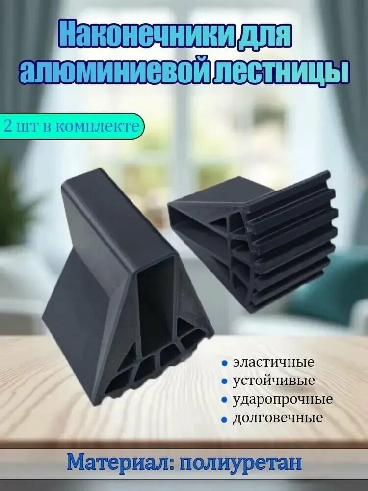 Опорные наконечники для алюминиевой лестницы 20x60 2шт
