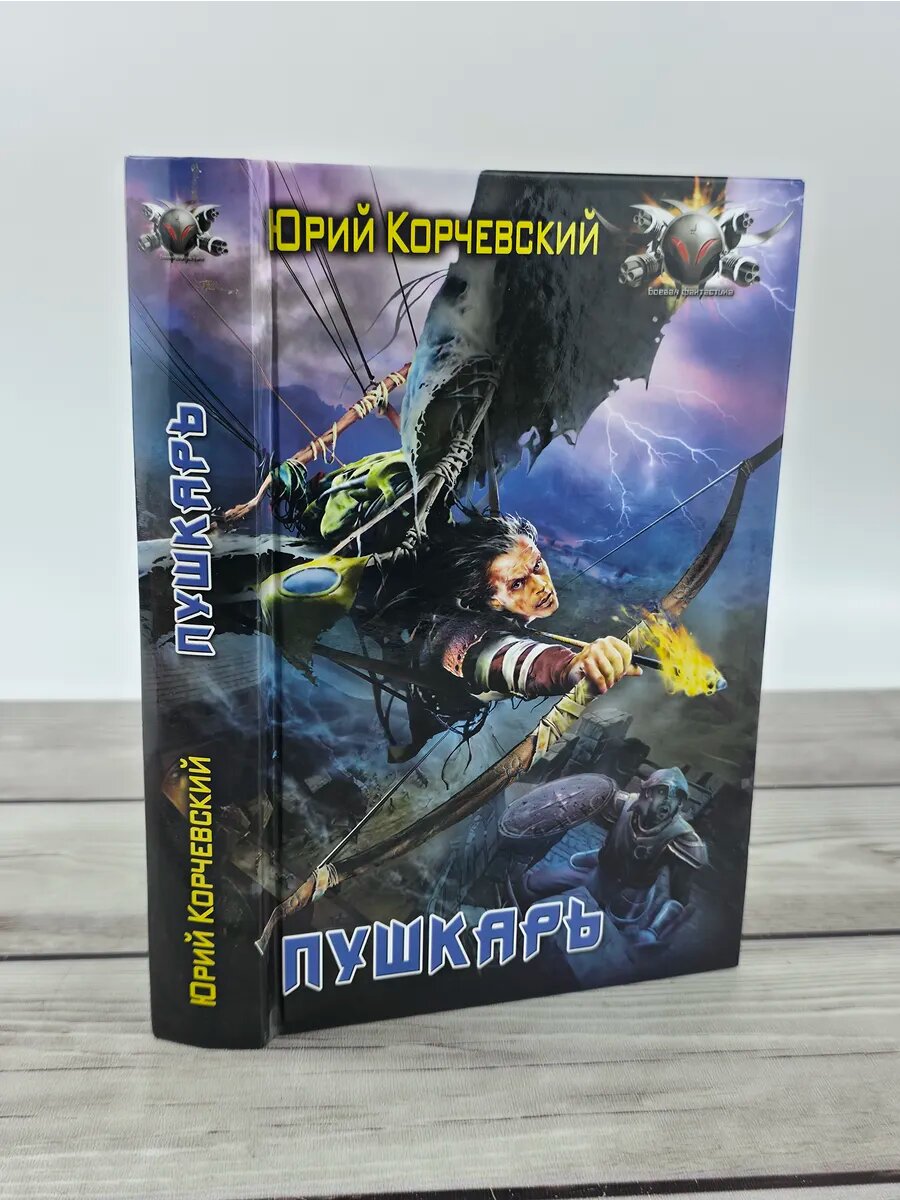 Пушкарь | Корчевский Юрий Григорьевич