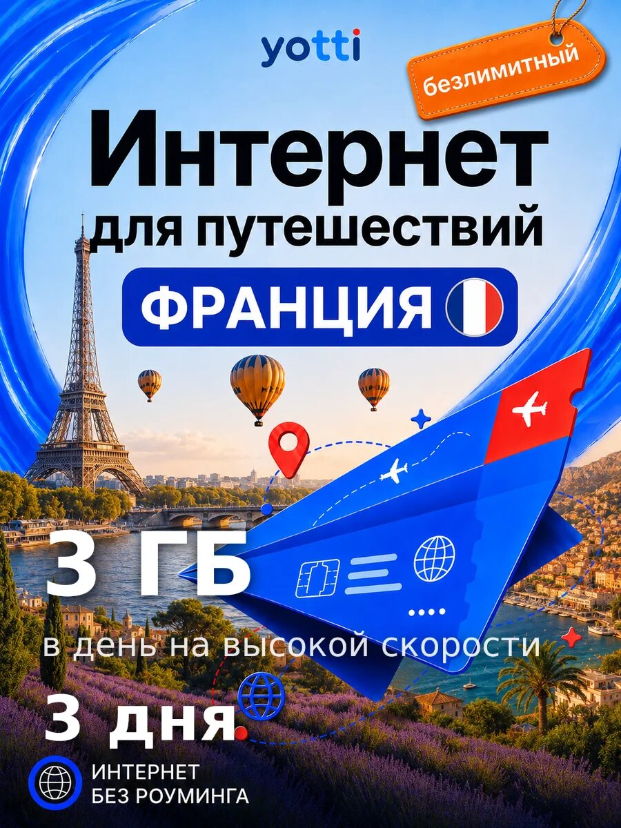 Есим для путешествий во Францию без роуминга, безлимит 3 ГБ/день на 3 дня — выгодный интернет