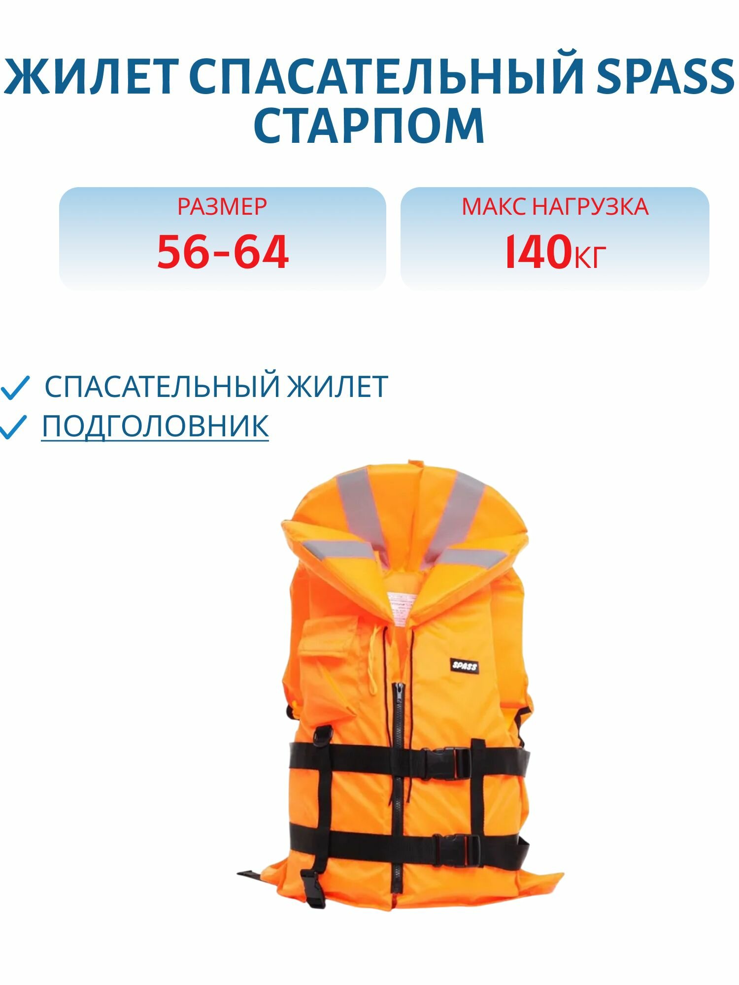 Жилет спасательный Spass Старпом, размер 56-64