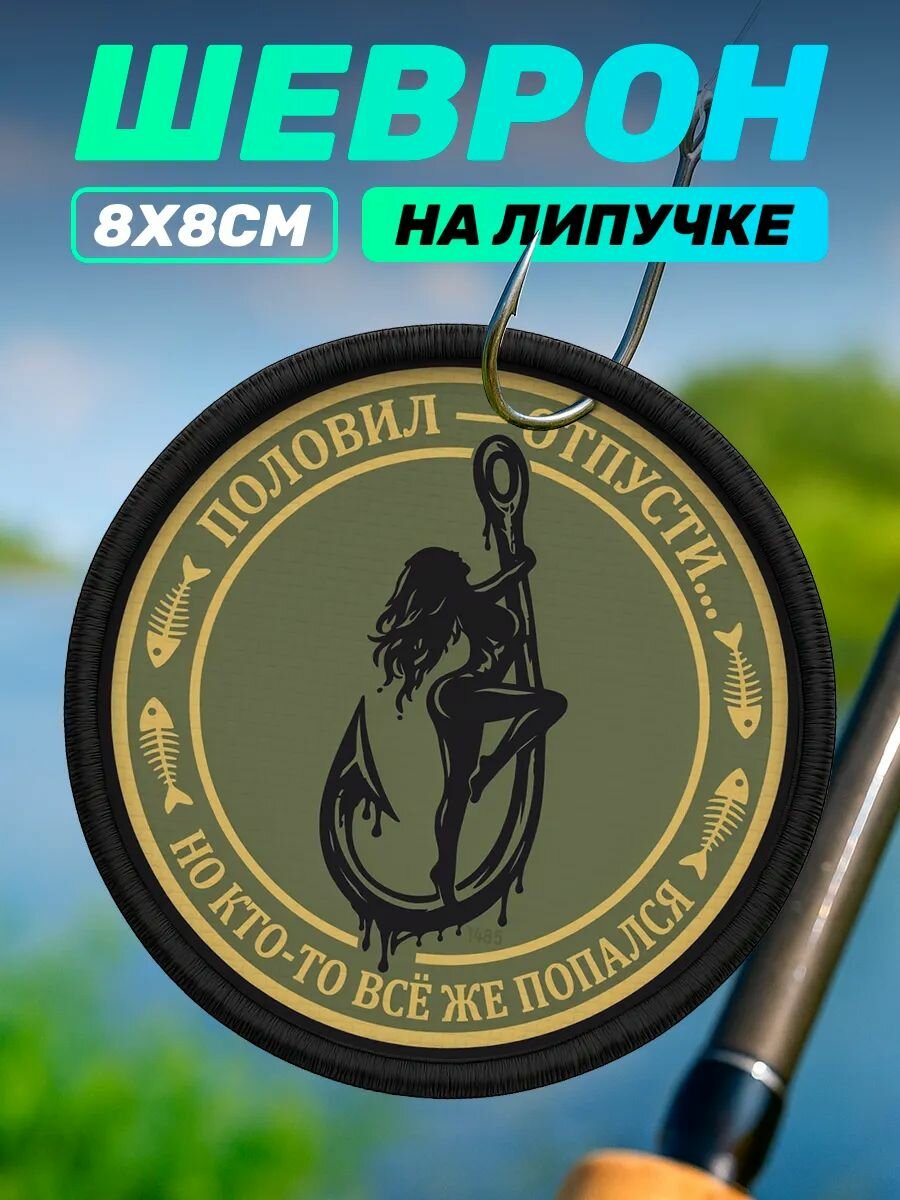 Шеврон на липучке рыбалка на куртку Половил - отпусти