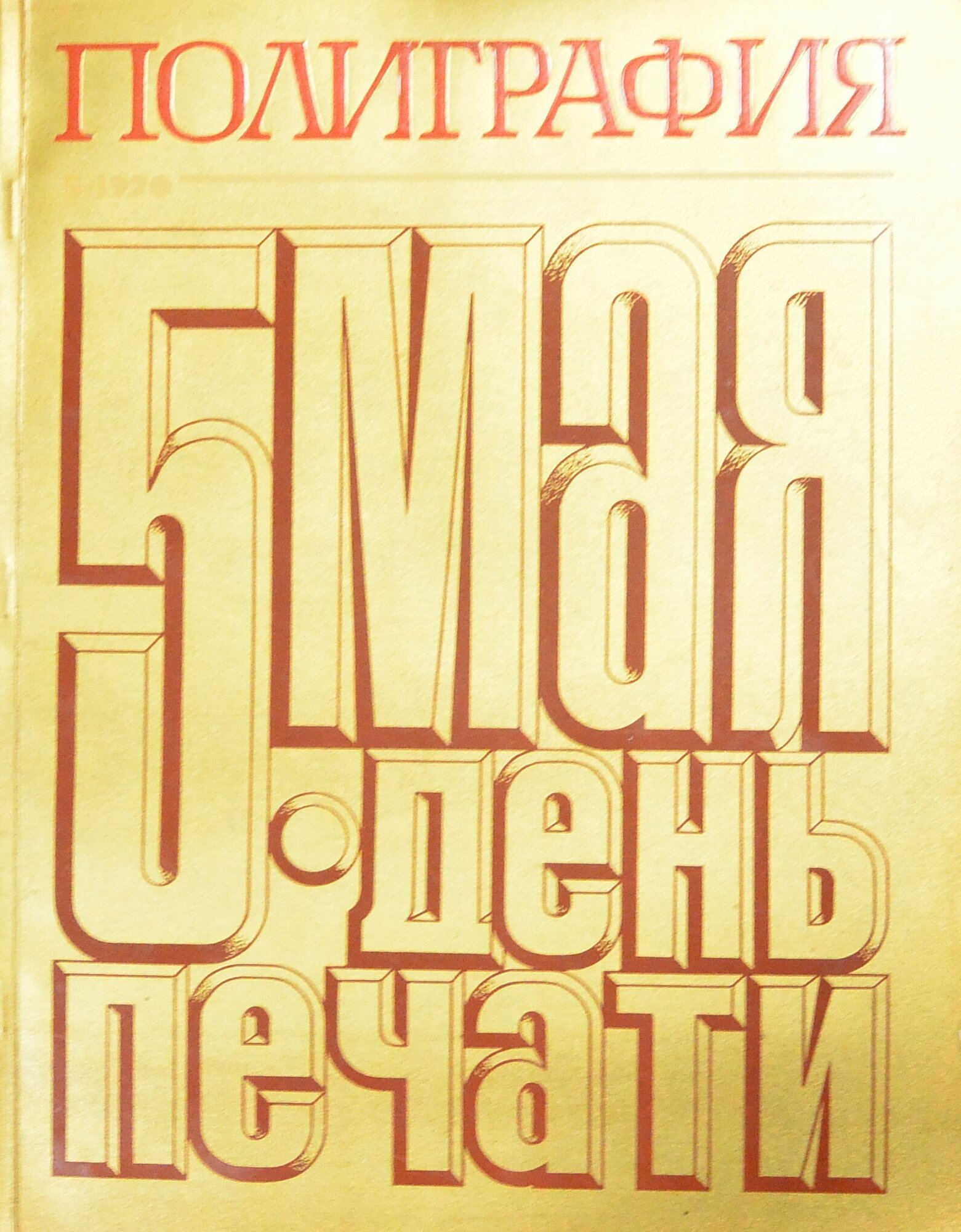 Полиграфия. 5 мая день печати