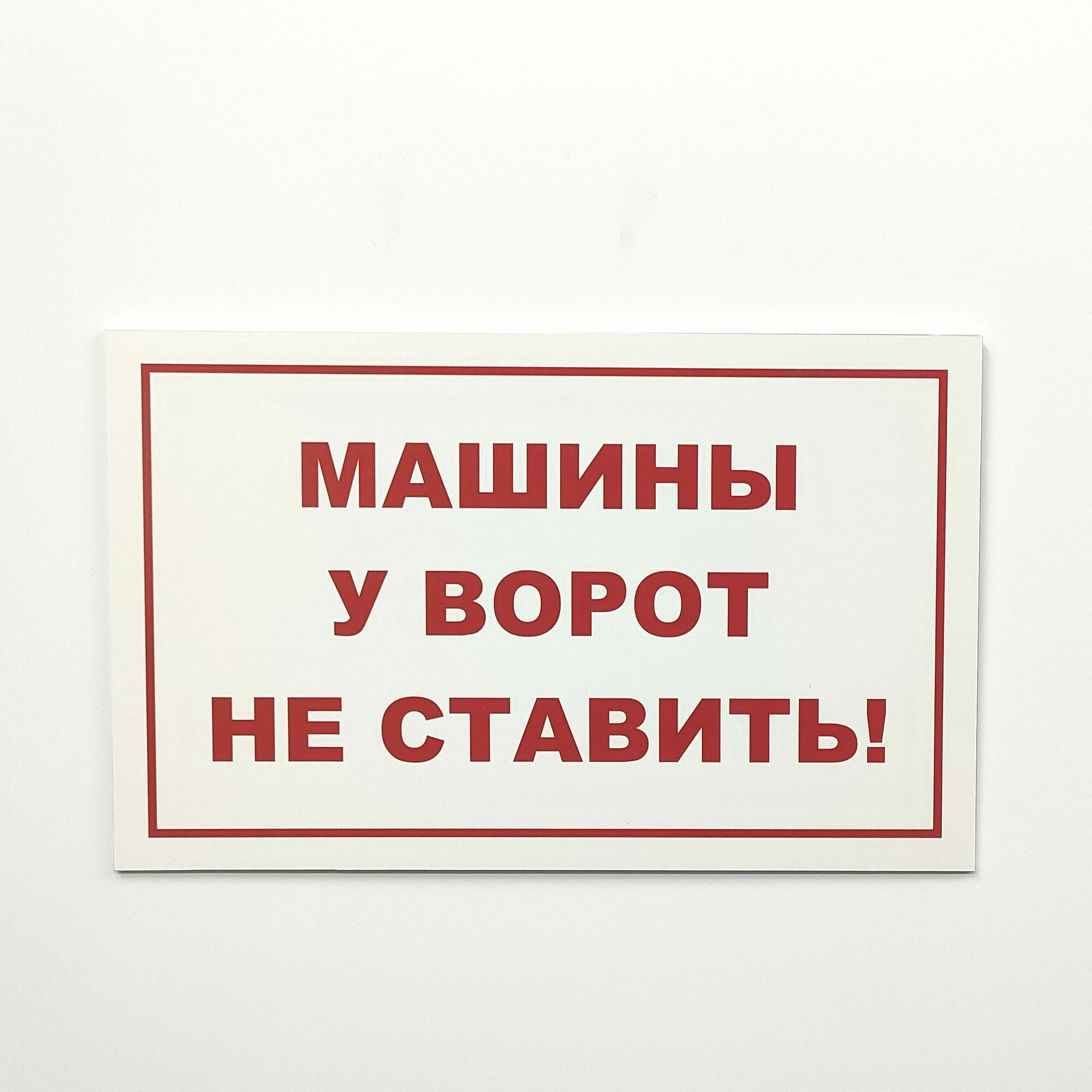 Табличка Машины у ворот не ставить — фото 1