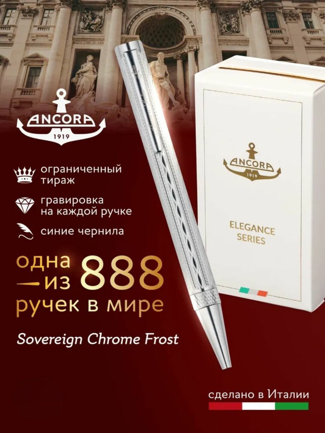 Подарочная ручка шариковая Ancora Sovereign "Chrome Frost", ограниченный тираж 888 штук