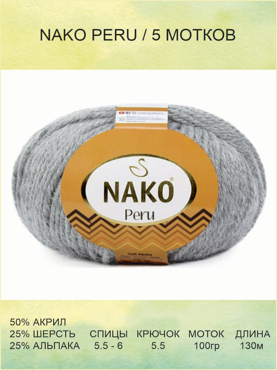 Пряжа Nako Peru Нако Перу: 00195 (светло-серый) 5 шт 130 м 100 г 25% альпака, 25% шерсть, 50% акрил премиум-класса