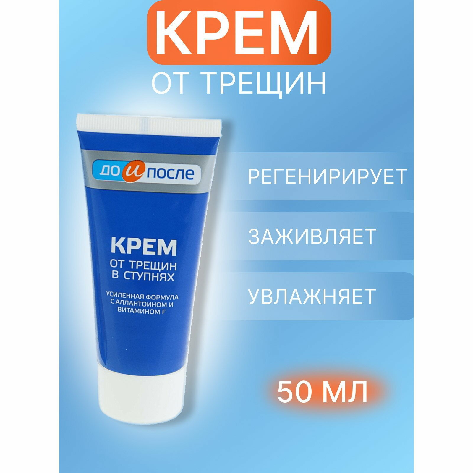 Крем для ног от трещин в ступнях, 50 мл, назначение: для пяток и стоп