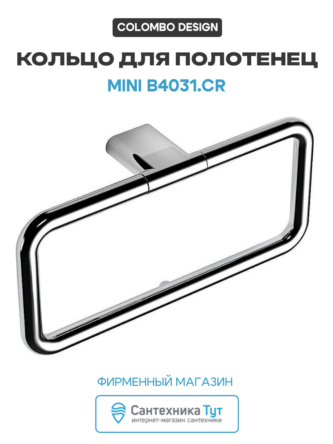 Кольцо для полотенец Colombo Design Mini B4031. CR Хром