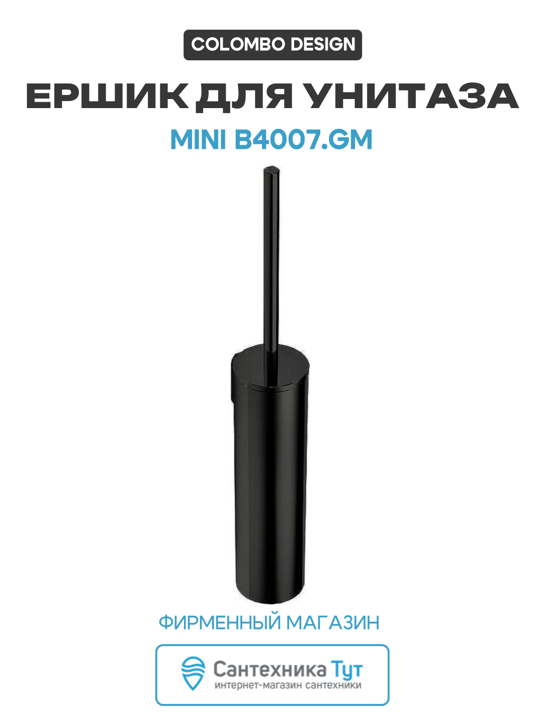 Ершик для унитаза Colombo Design Mini B4007. GM Графит матовый латунь на стену