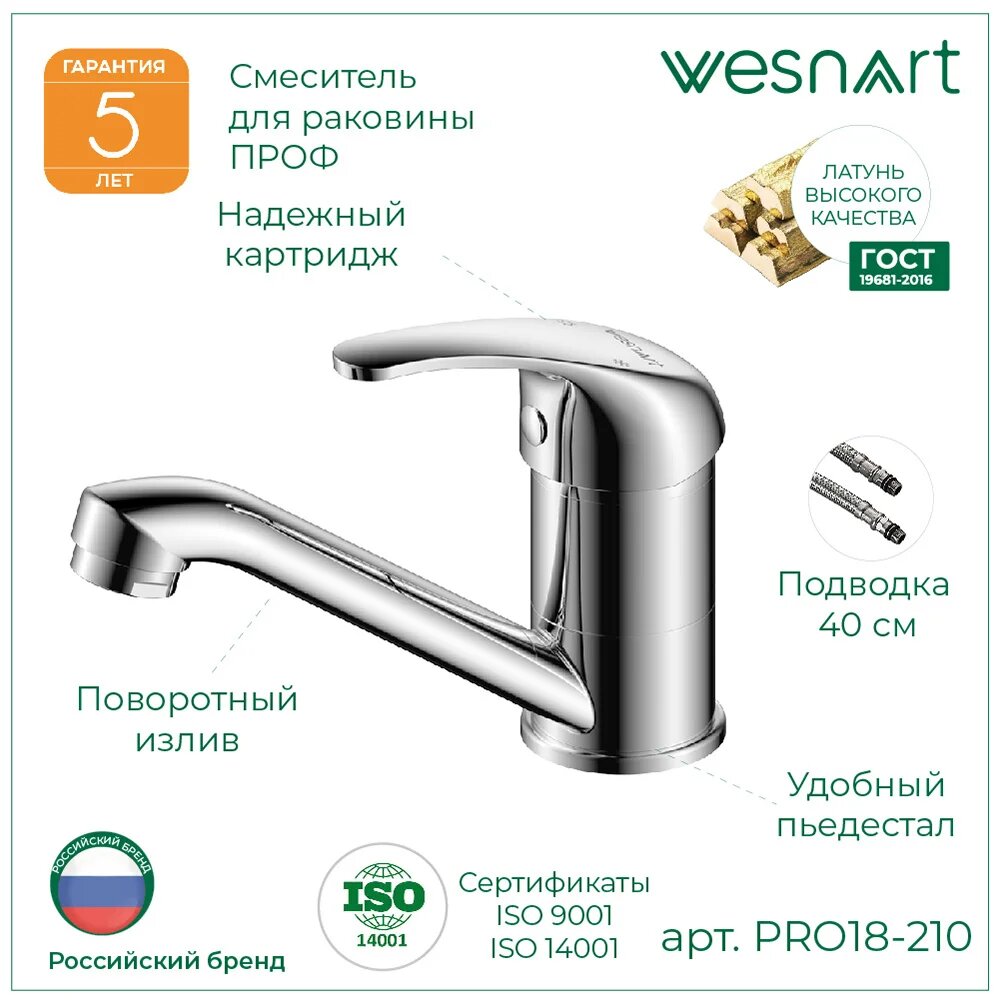 Смеситель для раковины WesnaArt PROF PRO18-220, хром
