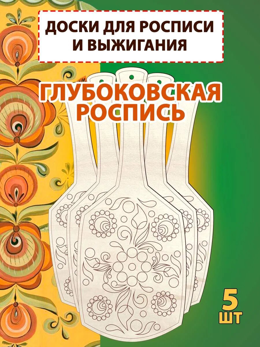 Доски для росписи "Глубоковская", набор 5 шт, мастер класс по расркашиванию