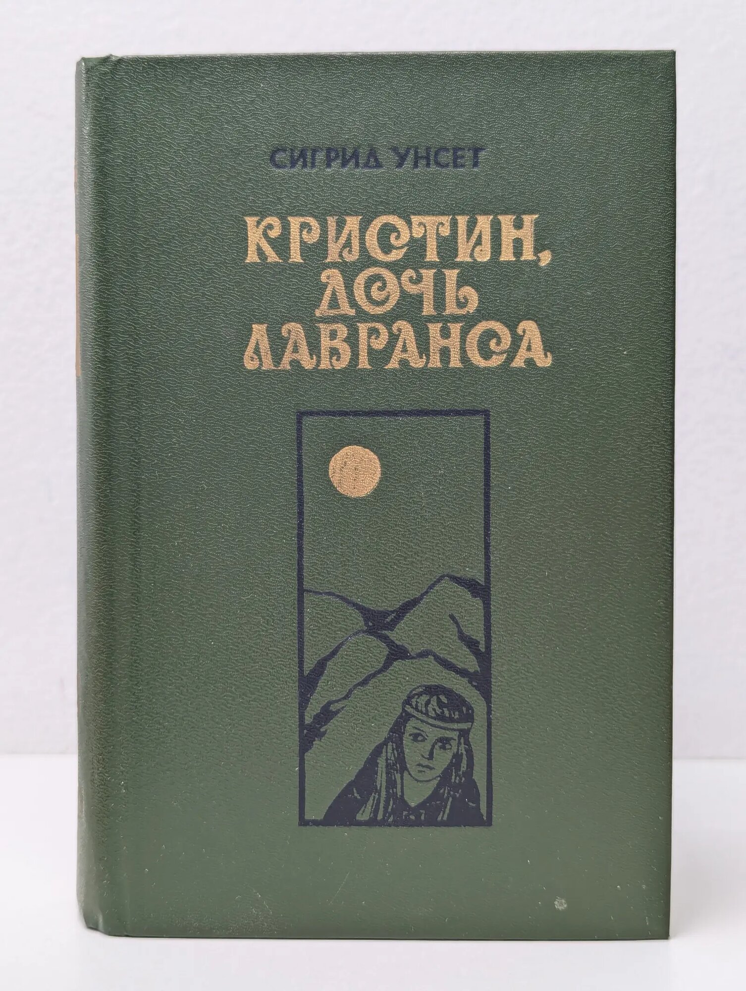 Кристин, дочь Лавранса. В 3 книгах. Книги 1-2 Унсет Сигрид 1986
