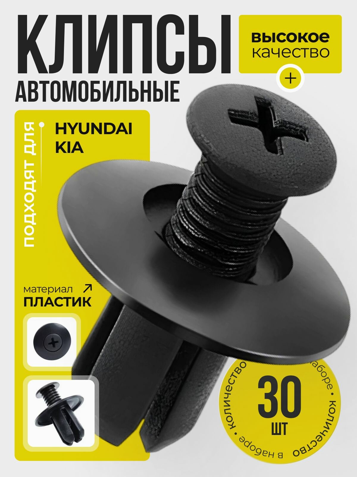 Клипсы автомобильные, 30 шт, для Kia, Hyundai