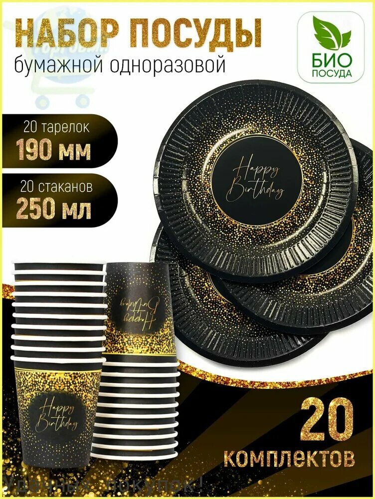 Одноразовая бумажная посуда, набор тарелок и стаканов в наборе 20 шт, экологически чистая картонная для праздника, пикника, фуршета, дня рождения сервировки праздничного стола поездку