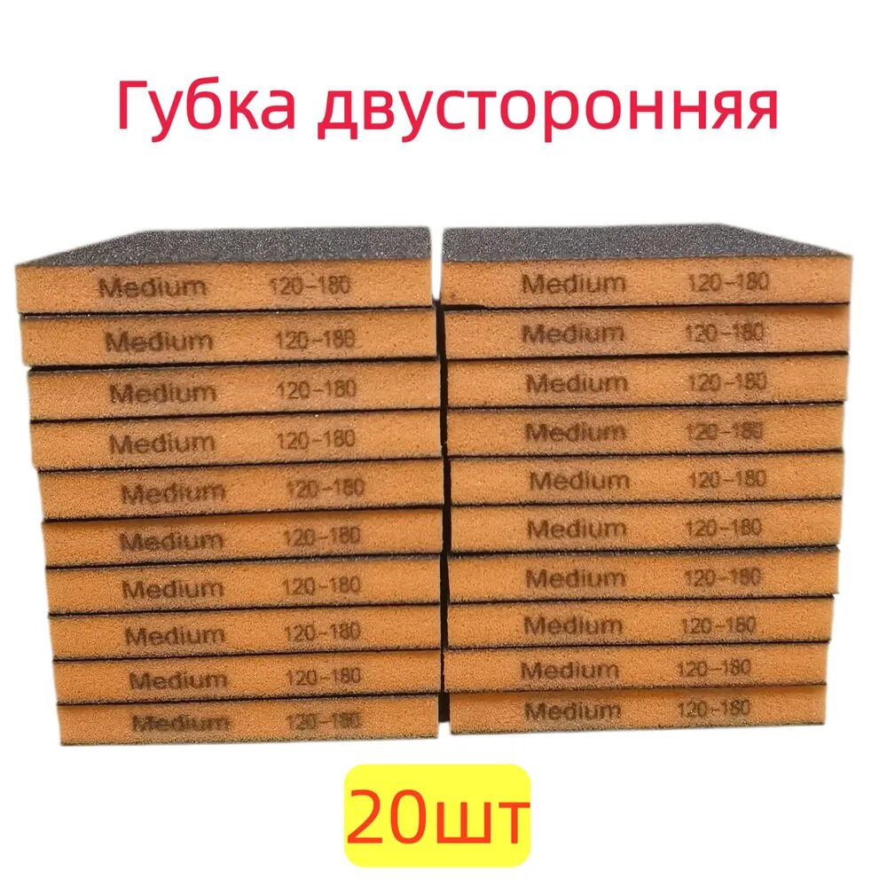 Двусторонняя губка P120-180 желтая 20 штук