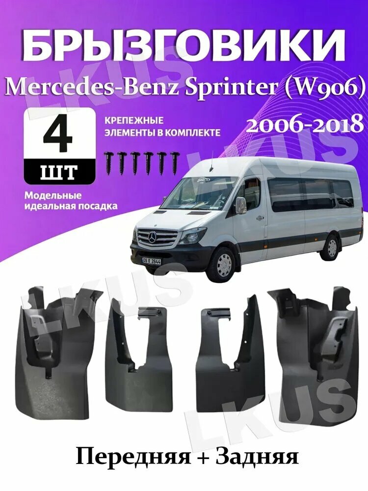 LKUS Брызговики, арт. Mercedes-Benz Sprinter (W906) (2006 - 2018), 4 шт.