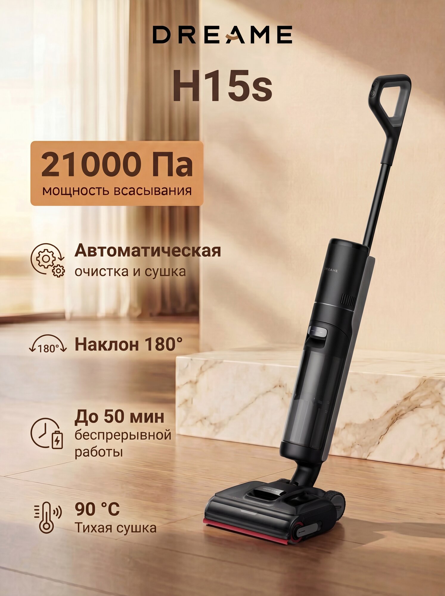 Dreame H15S — вертикальный пылесос для сухой и влажной уборки, мощность всасывания 21 000 Па, универсальная уборка дома