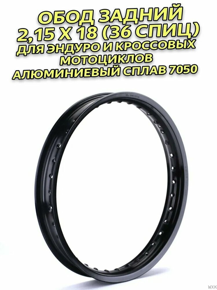 Обод задний 2,15 х 18 " дюймов 36 спиц сплав 7050 тип КТМ для заднего колеса эндуро мотоцикла-WXK