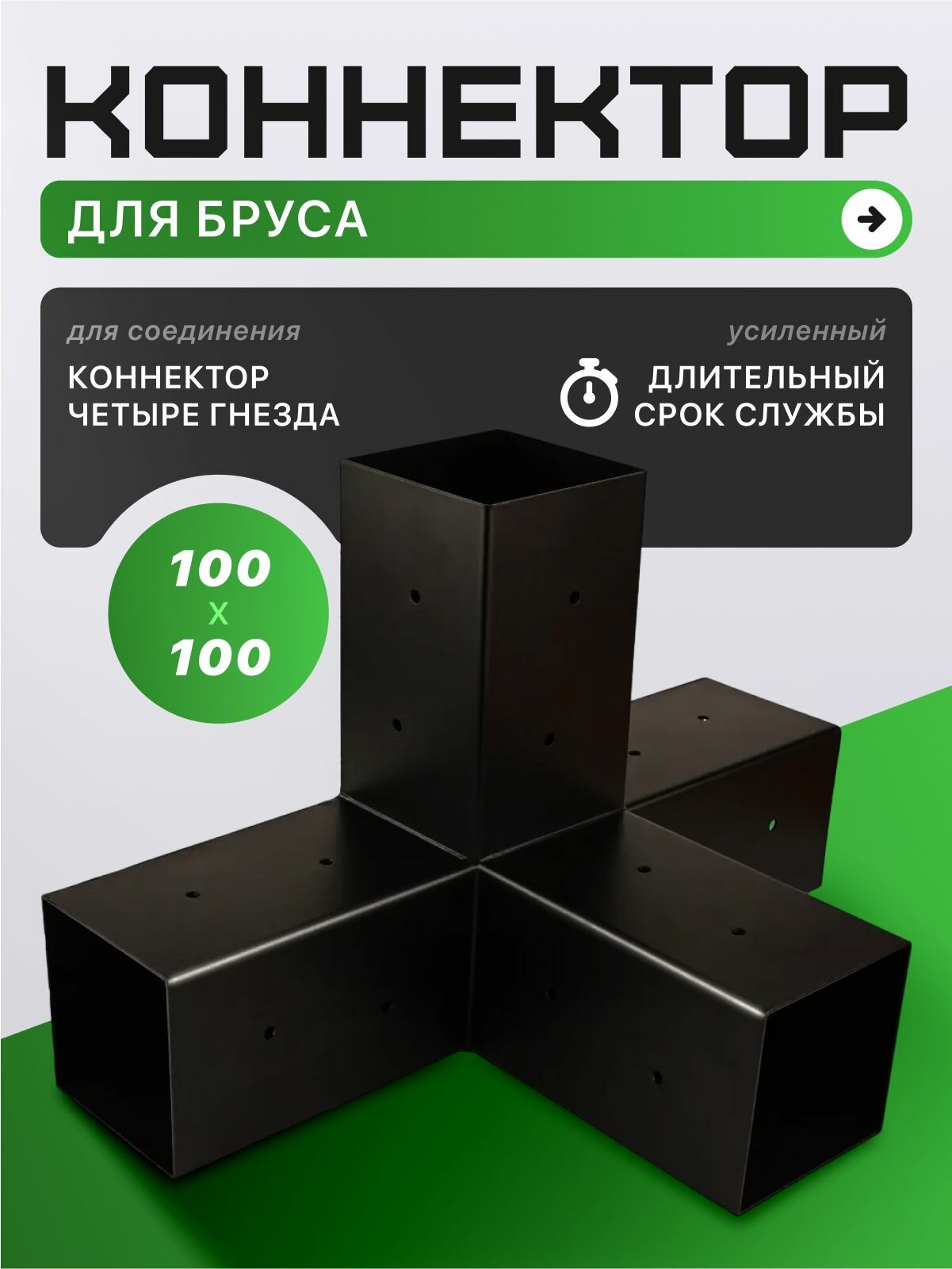 Коннектор для бруса 100x100, опора для бруса на 4 гнезда, чepный