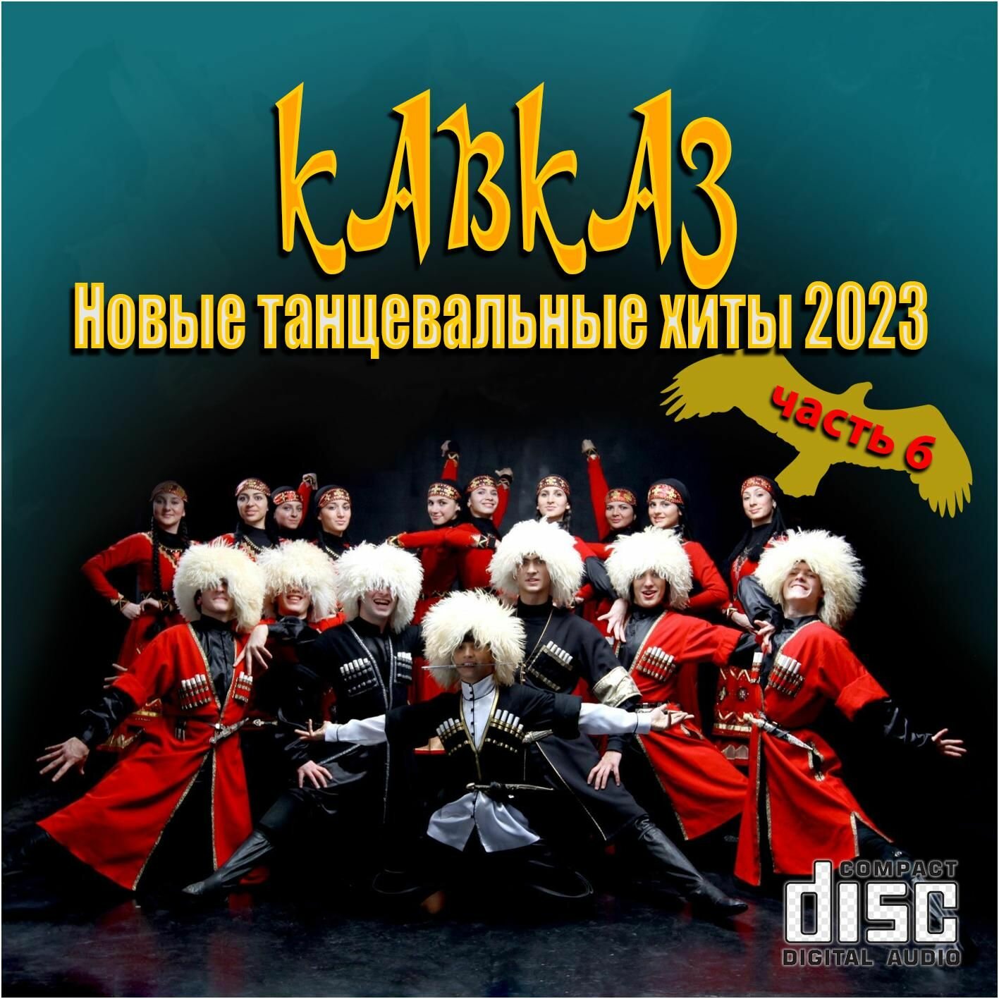Кавказ - Новые танцевальные хиты 2023 (Часть-6) (Запись на CDR) (CD)