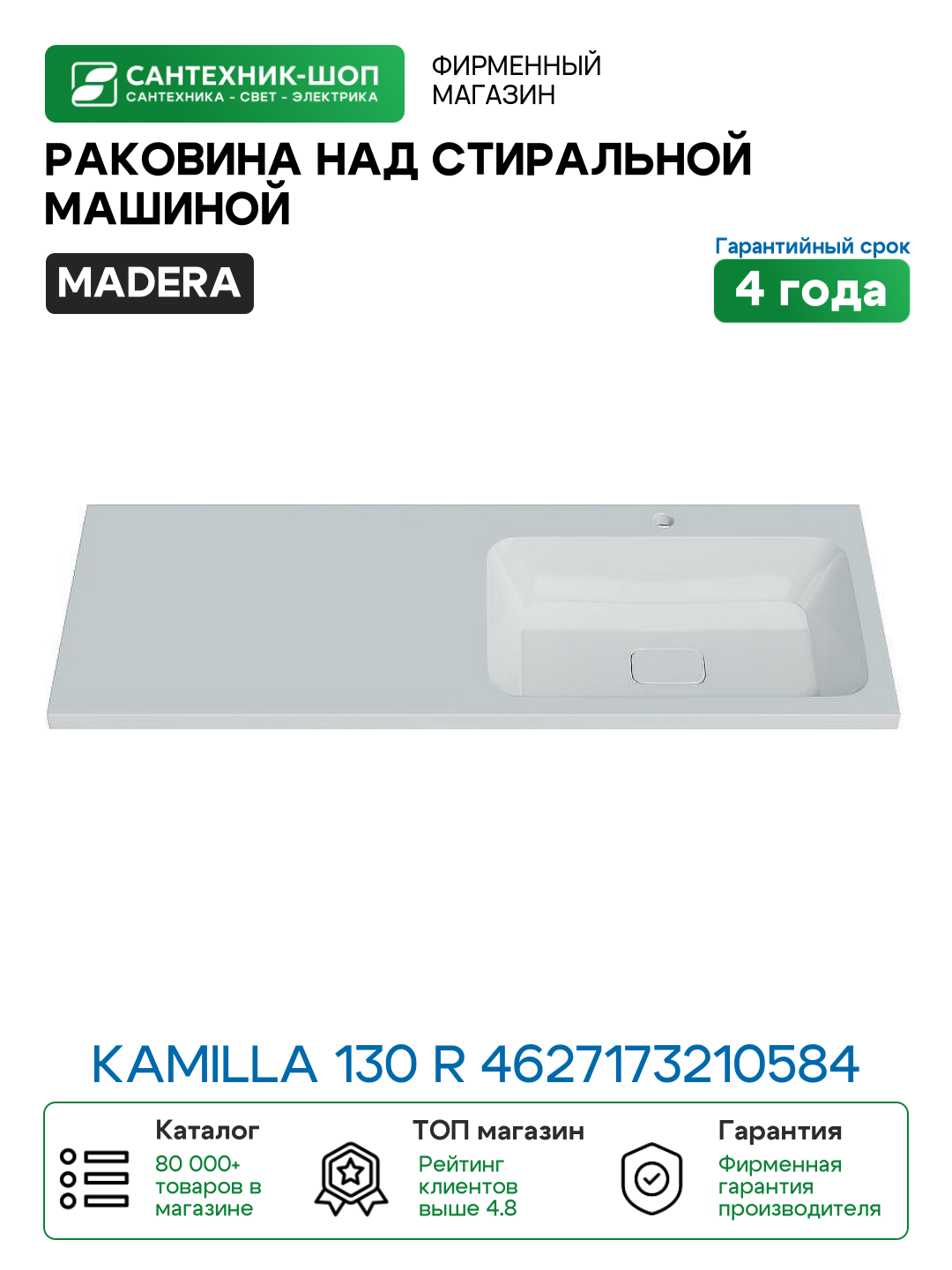 Раковина Madera Kamilla 130 R 4627173210584 с местом под стиральную машину Белая