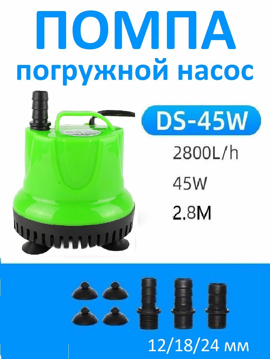 Погружной водяной насос, мини-фонтан, помпа для аквариума, пруда 45 Вт, 2800 л / ч, 2,8 метра