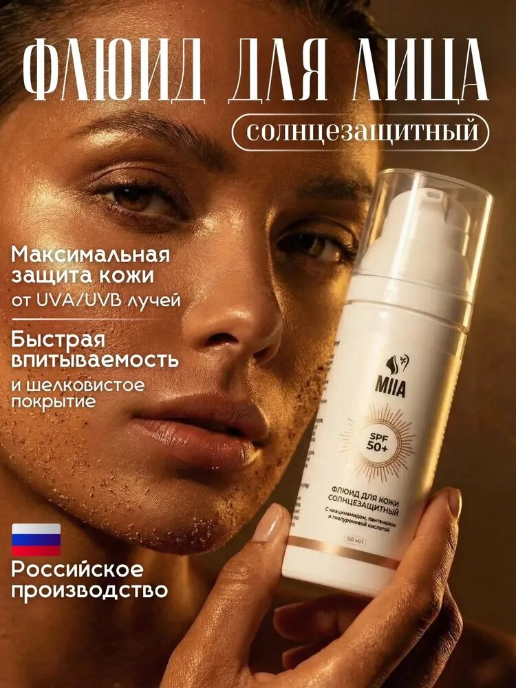 Солнцезащитный Крем для лица и тела SPF50+, Флюид Солнцезащитный для лица