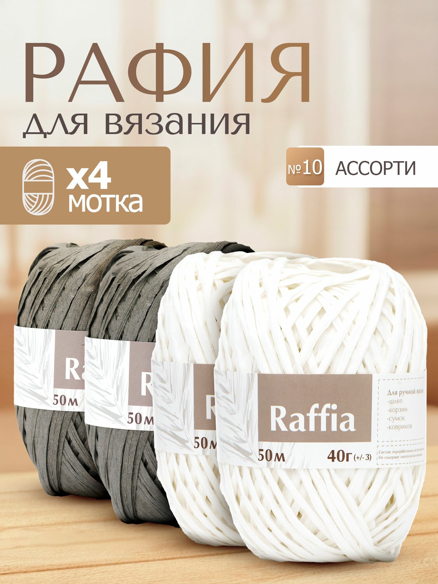 Пряжа для вязания Artland Raffia 4 мотка (50 м, 40 гр), цвет Ассорти №10