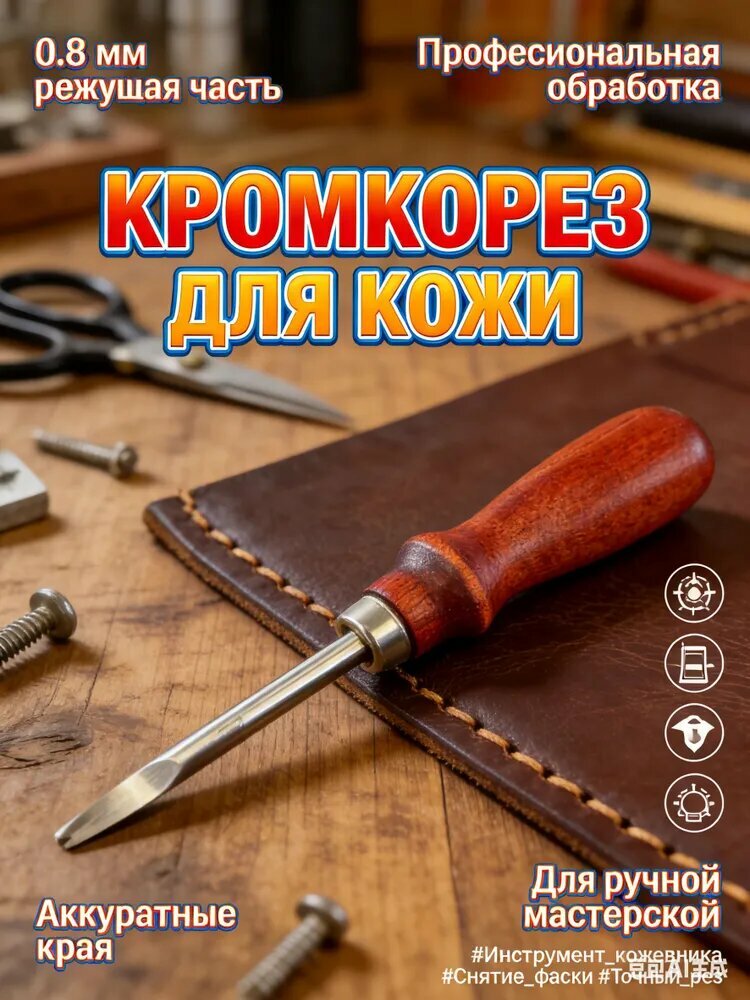 Кромкорез для кожи, фаскорез для кожи 0.8мм/Инструмент кожевника.
