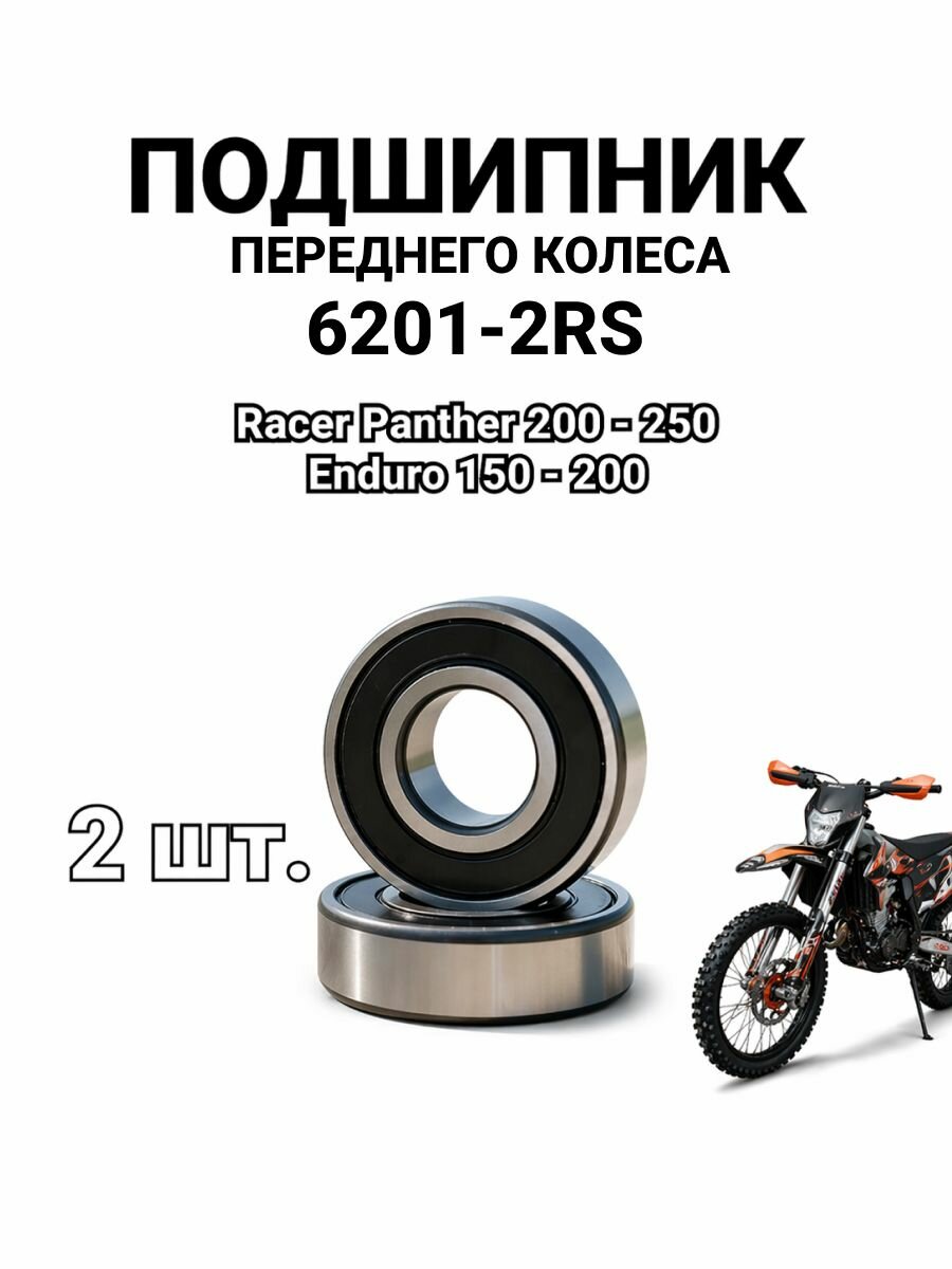 Комплект подшипников 6201-2RS переднего колеса на Racer Panther 200 - 250 Enduro 150 - 200